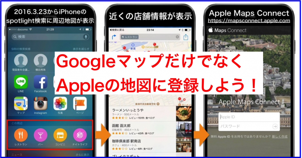 アップル地図(マップ) にApple Maps Connectで自社･店舗を登録する方法 | ネットビジネス・アナリスト横田秀珠