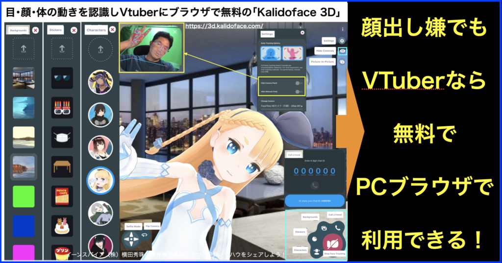 ブラウザで目･顔･体を認識し無料でVTuber! Kalidoface 3D | ネットビジネス・アナリスト横田秀珠