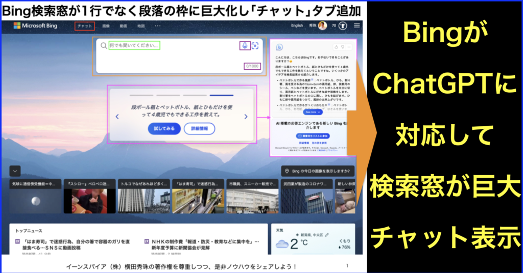 Bing検索窓が音声入力1000字の文章OK｢チャット｣タブ追加 | ネットビジネス・アナリスト横田秀珠