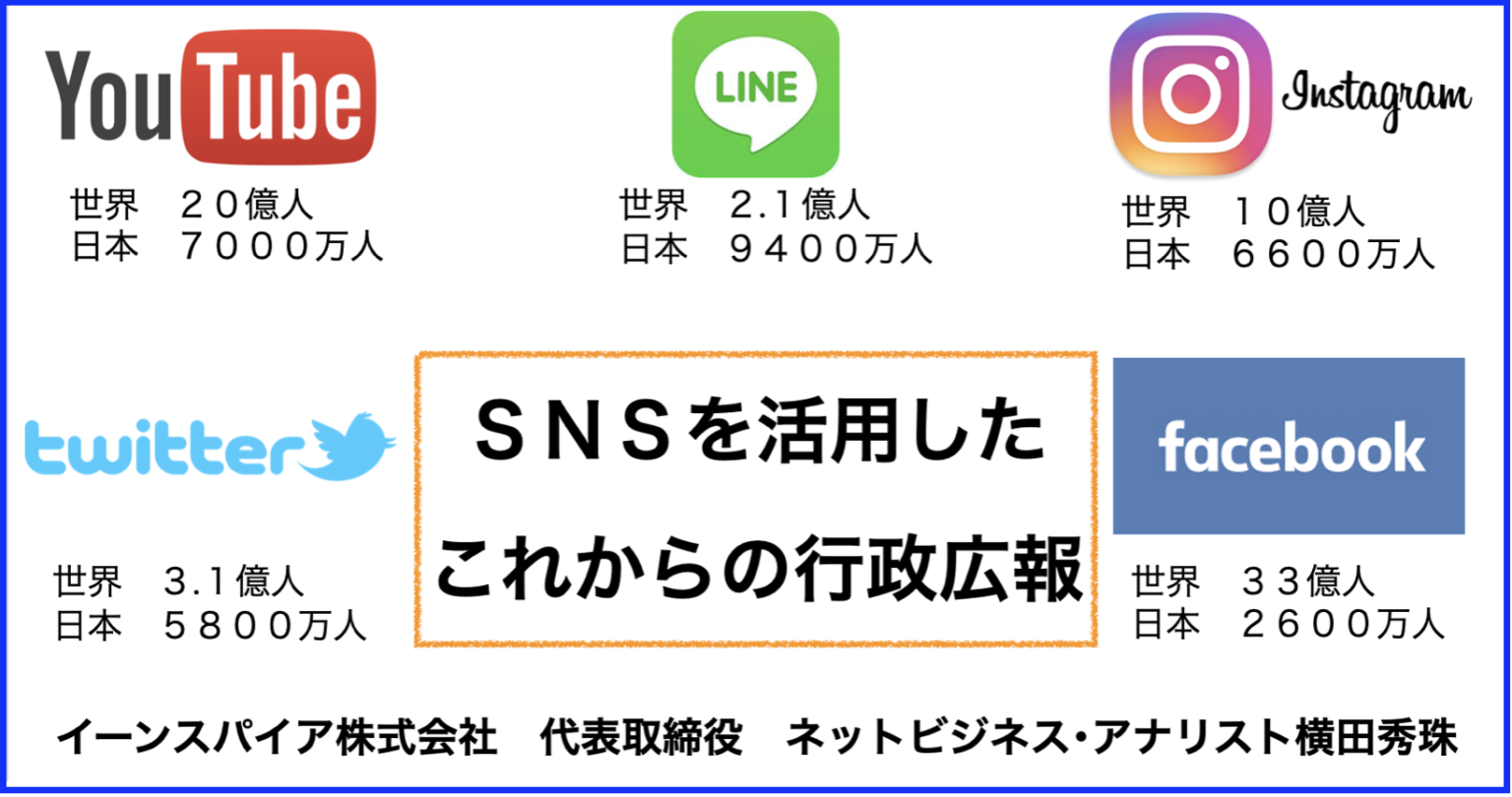 2023講演｢SNS活用の行政広報｣国土交通省北陸地方整備局 | ネットビジネス・アナリスト横田秀珠