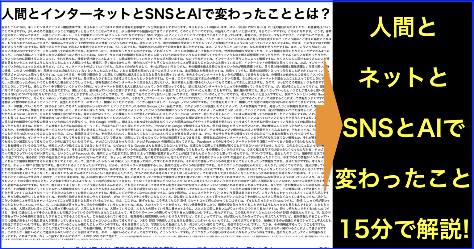 人間がネット･検索エンジン･SNS･AI(ChatGPT)変わったこと | ネットビジネス・アナリスト横田秀珠