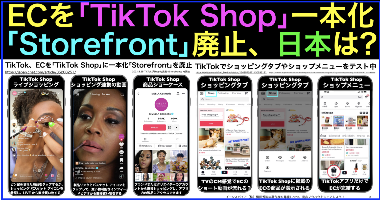 TikTok、ECを｢TikTok Shop｣に一本化し｢Storefront｣は廃止 | ネットビジネス・アナリスト横田秀珠
