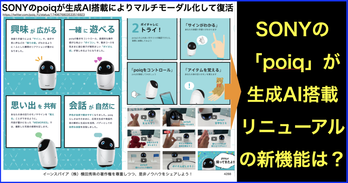 SONYのpoiqが生成AIの搭載によりマルチモーダル対応して復活 | ネットビジネス・アナリスト横田秀珠
