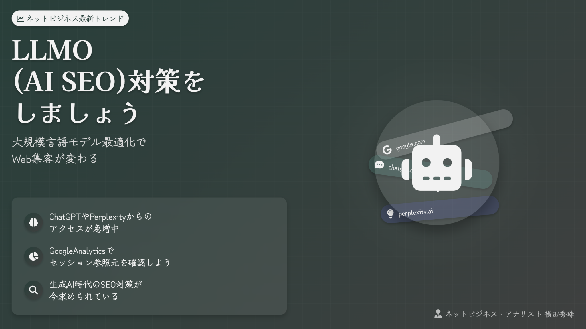 Googleアナリティクスで生成AI流入数を参照元で確認する方法 | ネットビジネス・アナリスト横田秀珠