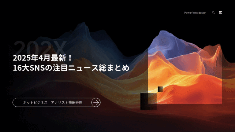 YouTubeとMeta社の3種以外16大SNSニュース(2025年4月分) | ネットビジネス・アナリスト横田秀珠