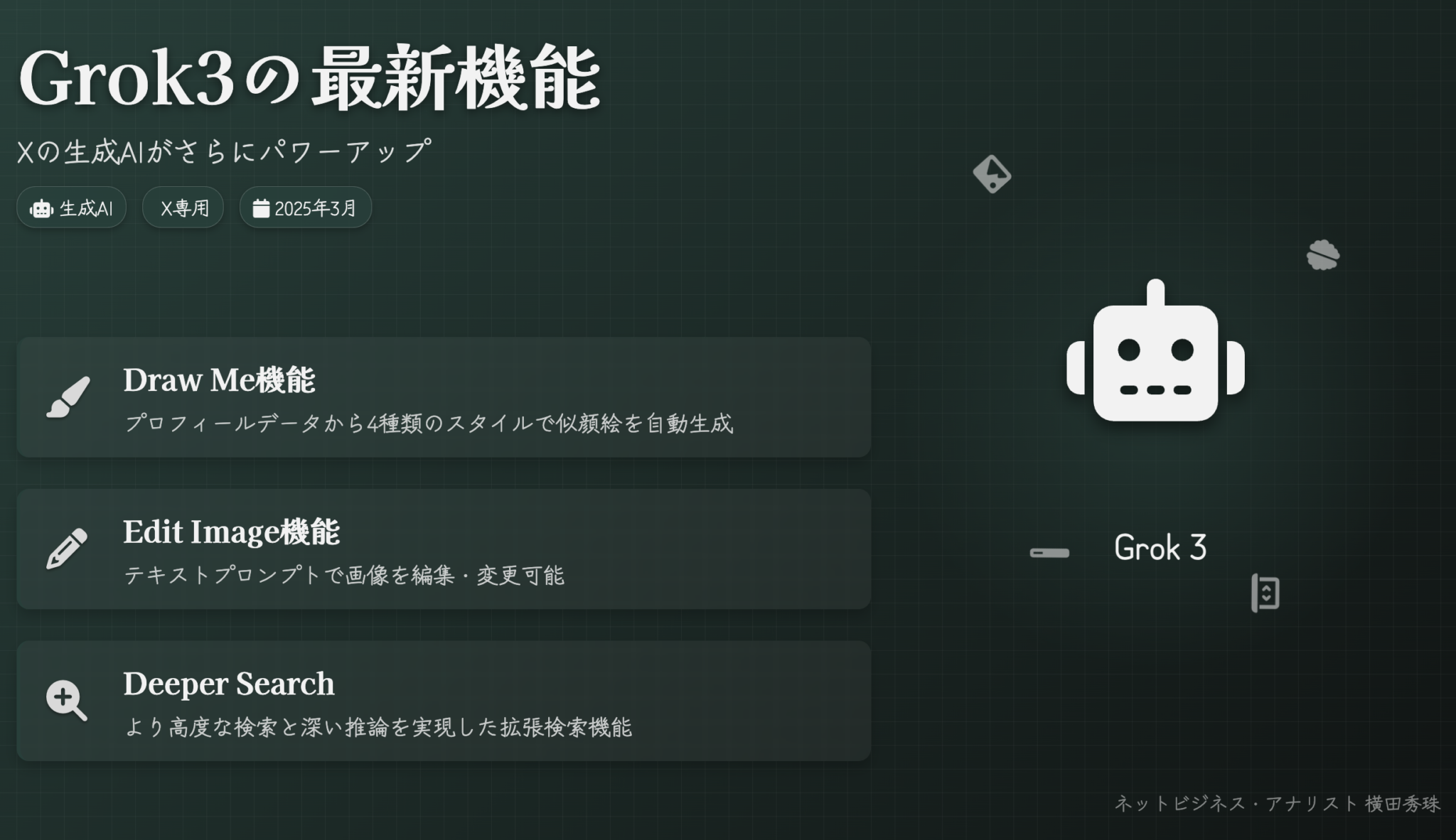 Grok｢Deep Search｣｢Deeper Search｣｢Edit Image｣｢Draw Me｣ | ネットビジネス・アナリスト横田秀珠